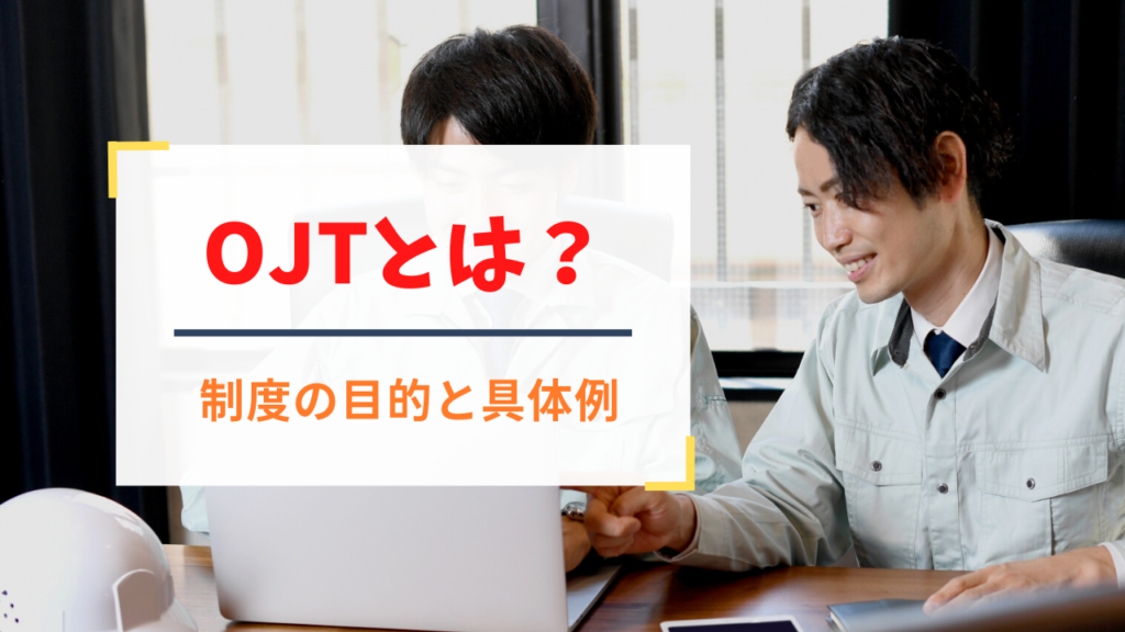OJTとは？ 制度の目的や具体例、メリット・デメリットを解説 | ソシキビト