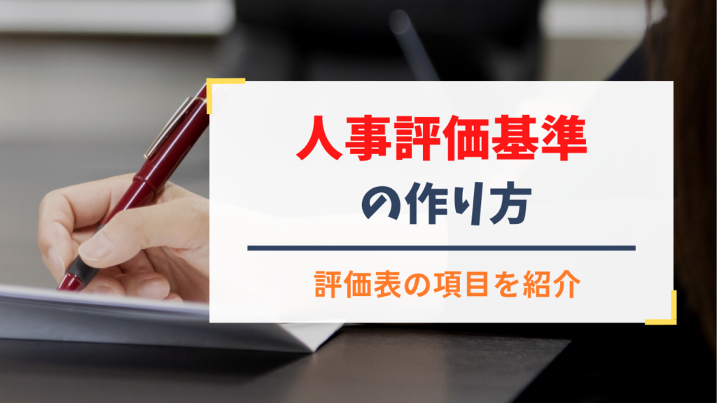 人事評価基準の作り方／評価表の項目例も紹介 | ソシキビト
