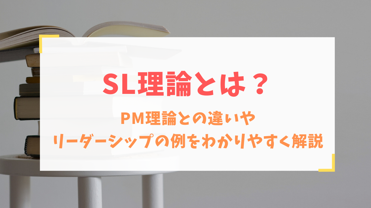 SL理論とは？PM理論との違いやリーダーシップの例をわかりやすく解説 | ソシキビト